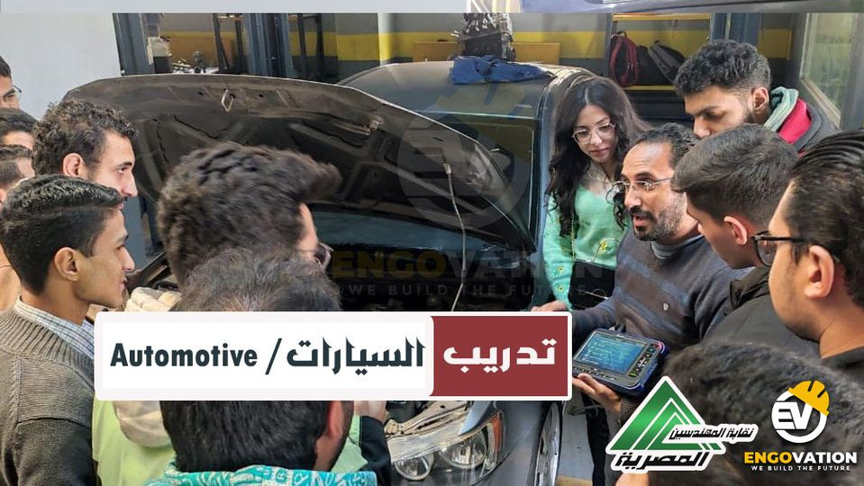 التقدم ل (دبلومة السيارات - Automotive Diploma) Engovation